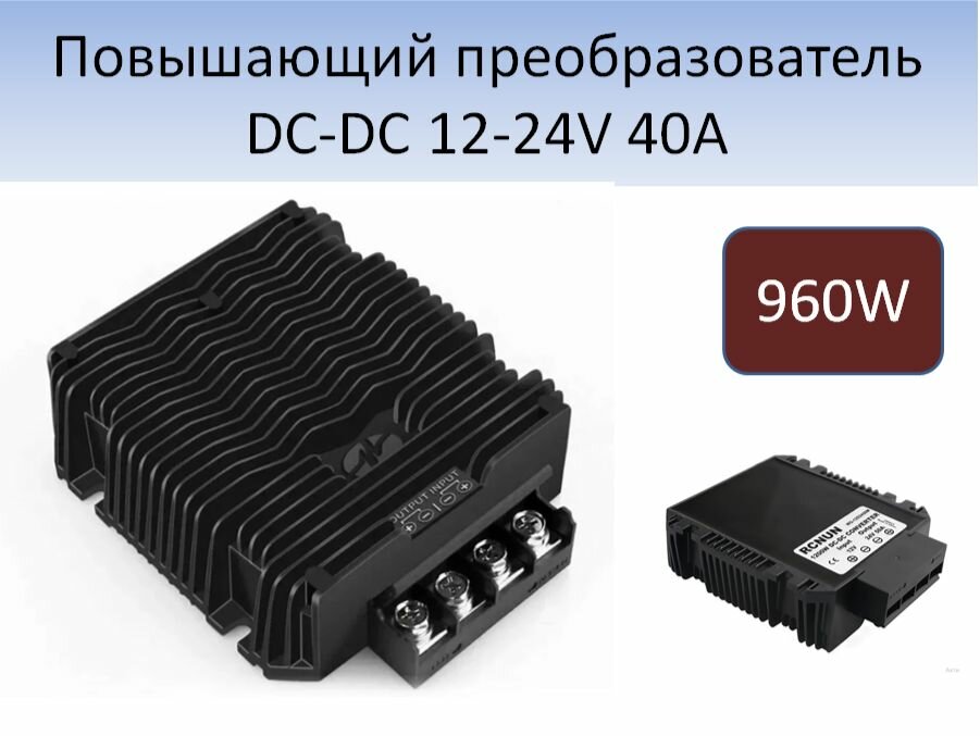 Повышающий преобразователь DC-DC 12-24V 40А 960W Трансформатор Регулятор напряжения преобразователь повышающий модуль, источник питания.