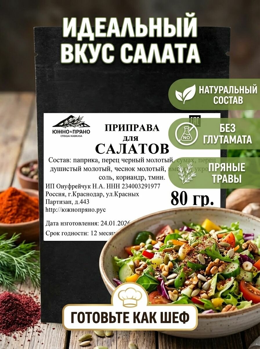 Смесь специй для салатов 80 г, натуральная приправа для овощей, заправок и гарниров, с сумахом и паприкой, Южно & Пряно