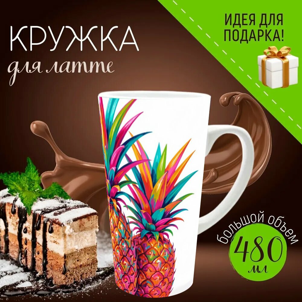 Кружка латте керамическая большая для чая и кофе с прикольным принтом "Яркие ананасы на белом фоне. Три тропических плода в неоновой палитре, выполненные в современном." 500 мл.