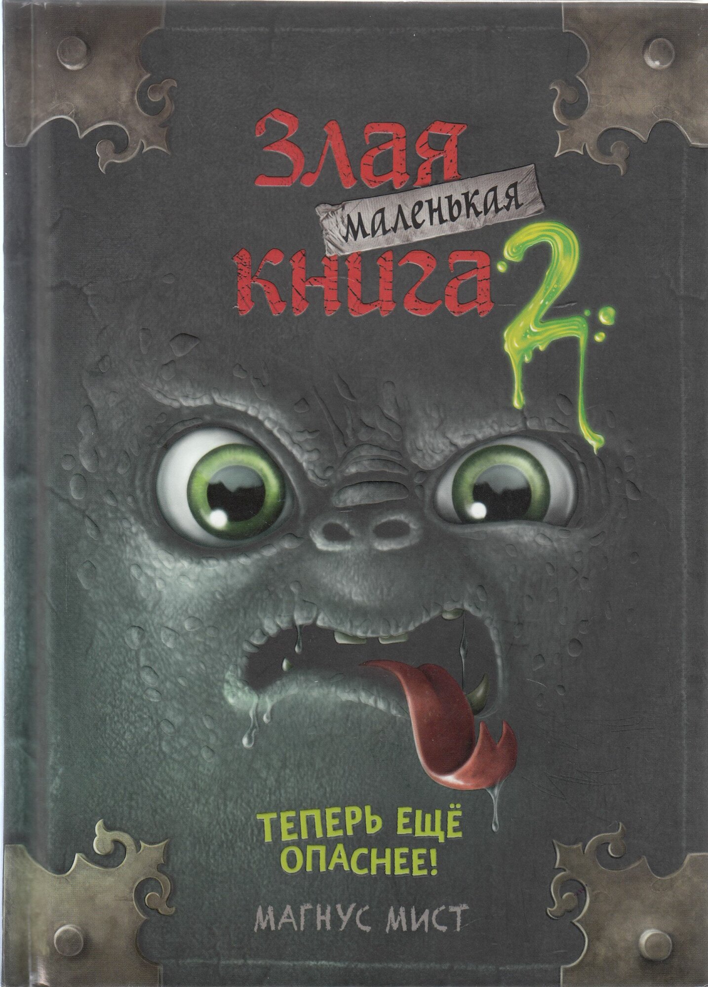 Магнус Мист. Маленькая злая книга 2. Теперь ещё опаснее