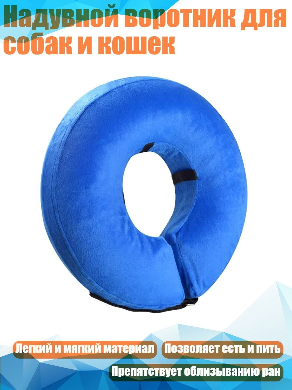 Надувной воротник для собак и кошек, S