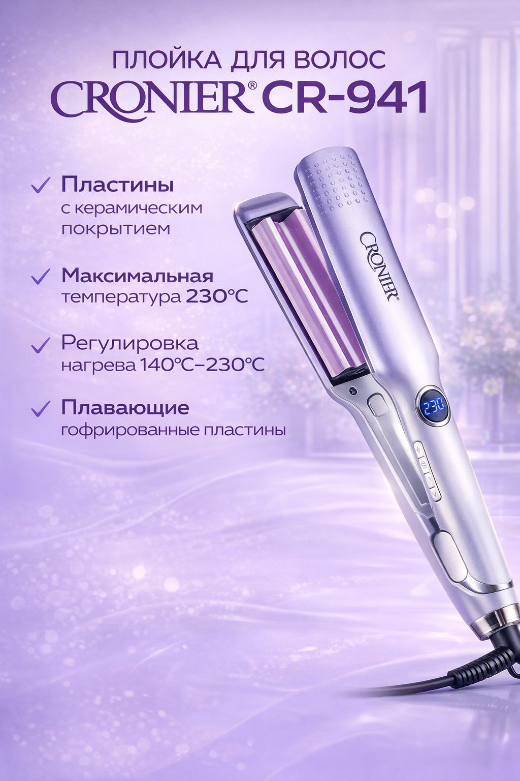 Плойка гофре для волос CRONIER CR-941 профессиональная с керамическими пластинами ProgTech