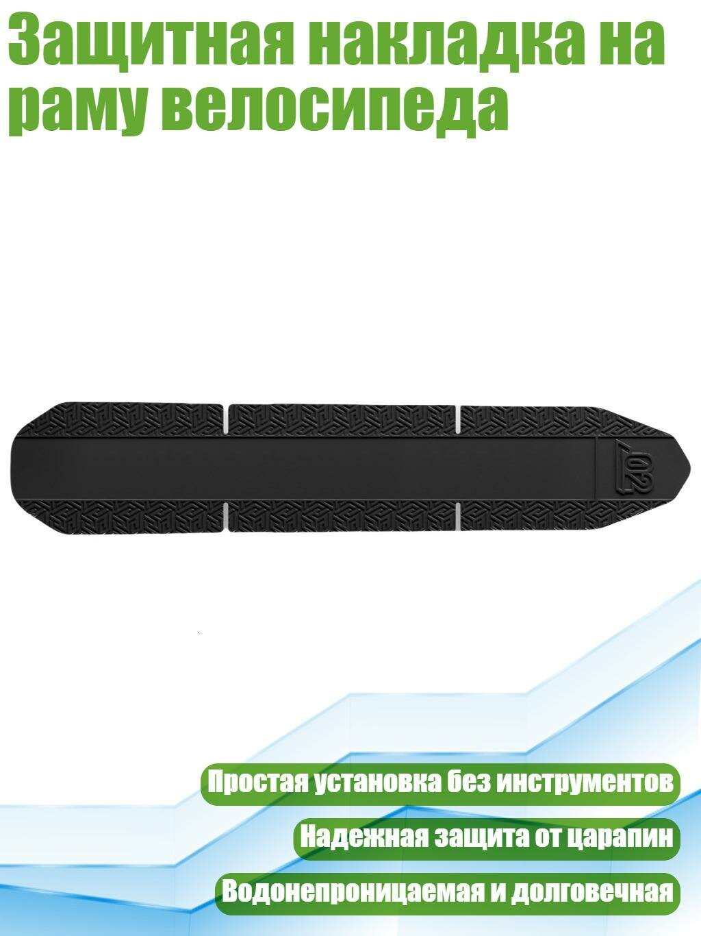 Защитная накладка на раму велосипеда, Черный