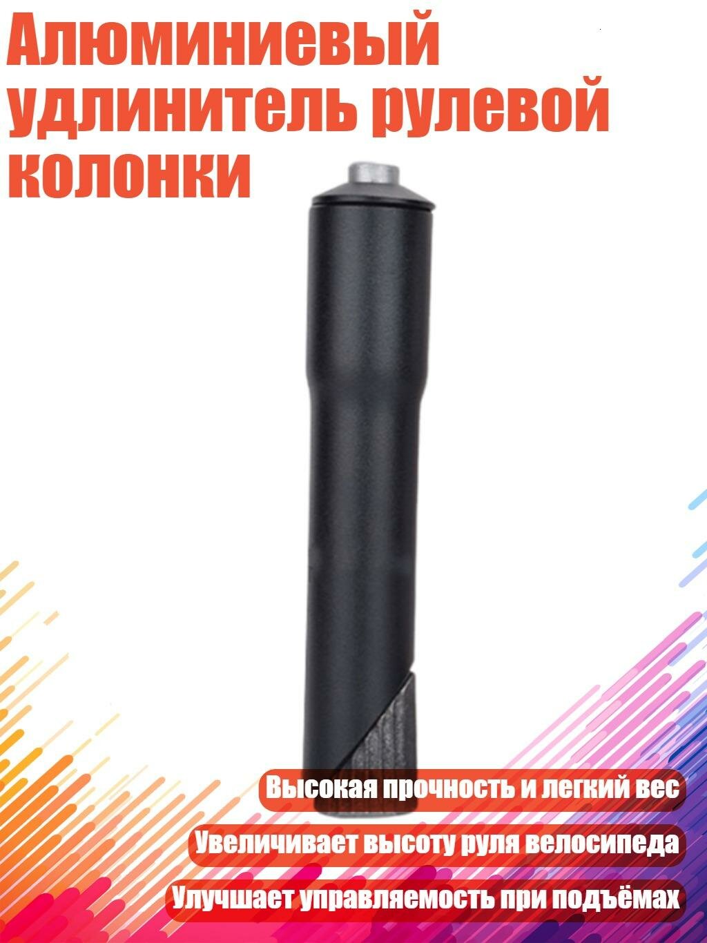 Алюминиевый удлинитель рулевой колонки, Черный - 25.4
