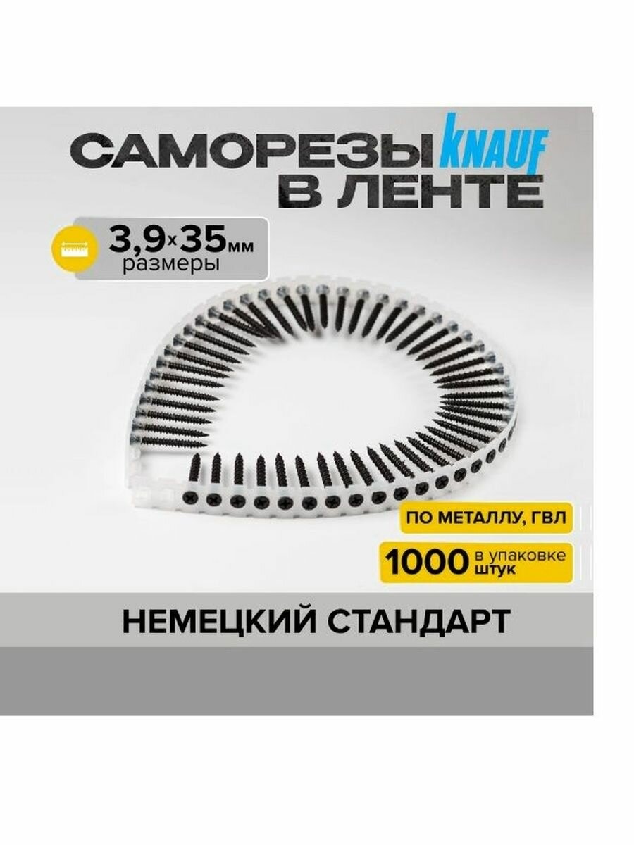 Шуруп для ГВЛ 3.9x35 в лентах (1000) КНАУФ