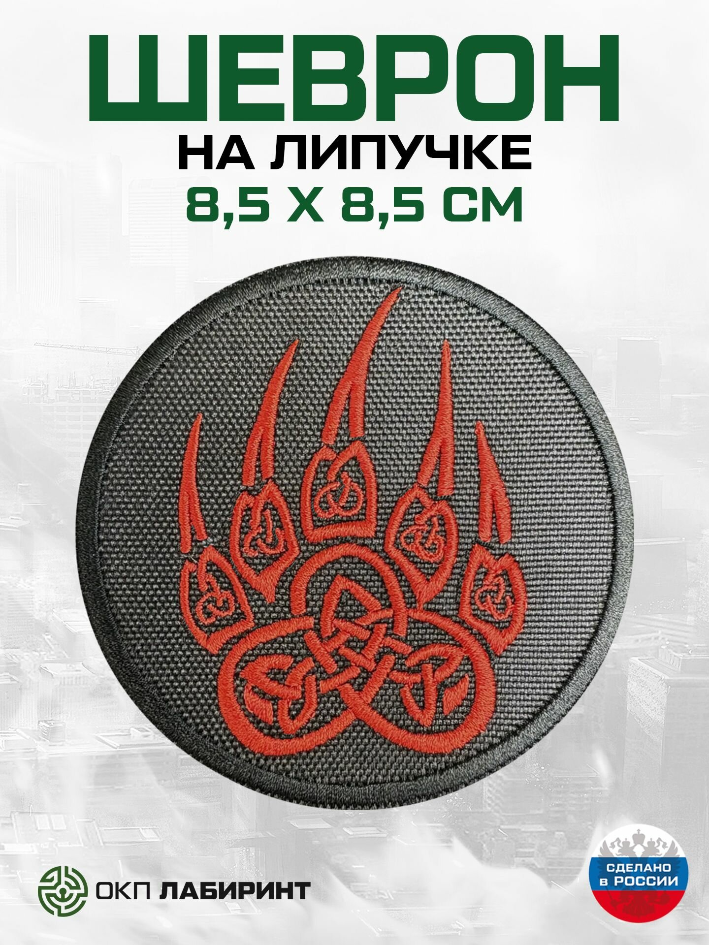"Печать Велеса" шеврон на липучке