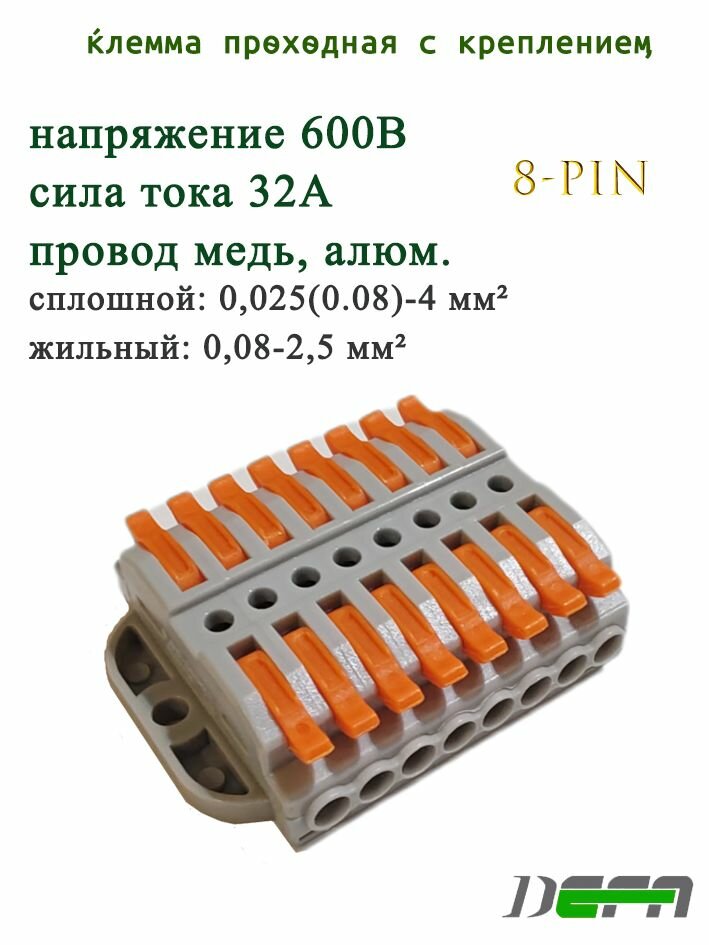 Клемма с креплением DEFA PIN-8, 600В, 32А, 0.025(0.08)-4.0mm2, проходная