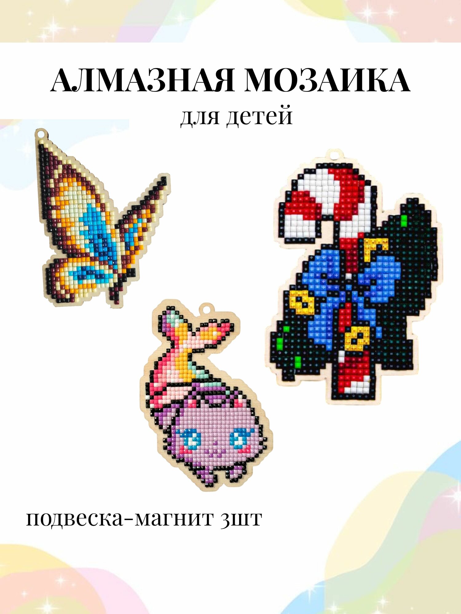 Алмазная мозаика для детей