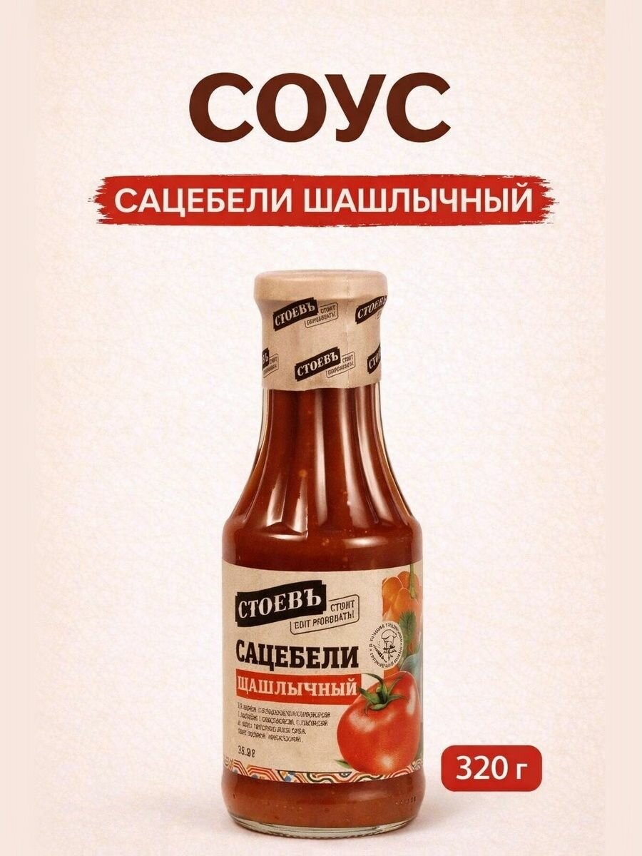 Соус Сацебели Шашлычный 320 грамм, 1 штука