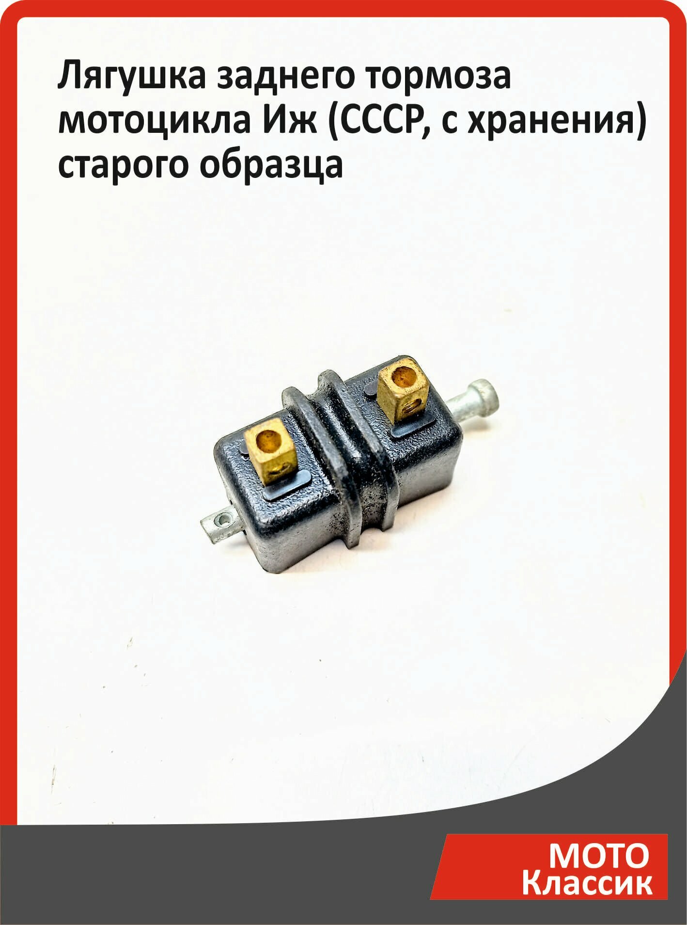 Лягушка заднего тормоза мотоцикла Иж (СССР, с хранения) старого образца