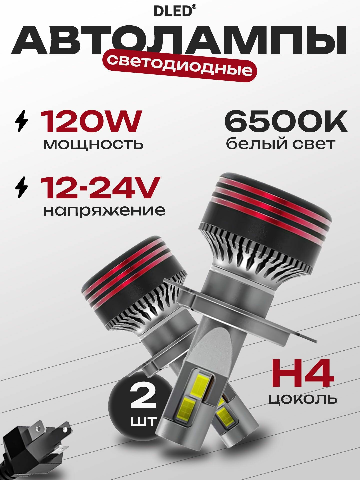 LED Автомобильные светодиодные лампы H4 P43T M8, бренд DLED, 12V 120W, яркость 11000Lm, цвет свечения Белый (ближний/дальний) - 2 шт