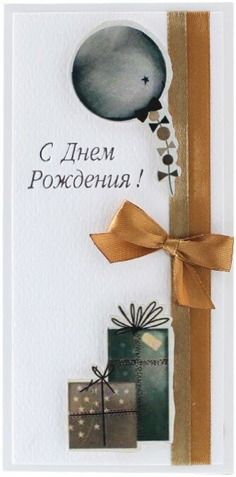 Конверт подарочный для денег 3D, С Днем Рождения! (подарки), 1 шт