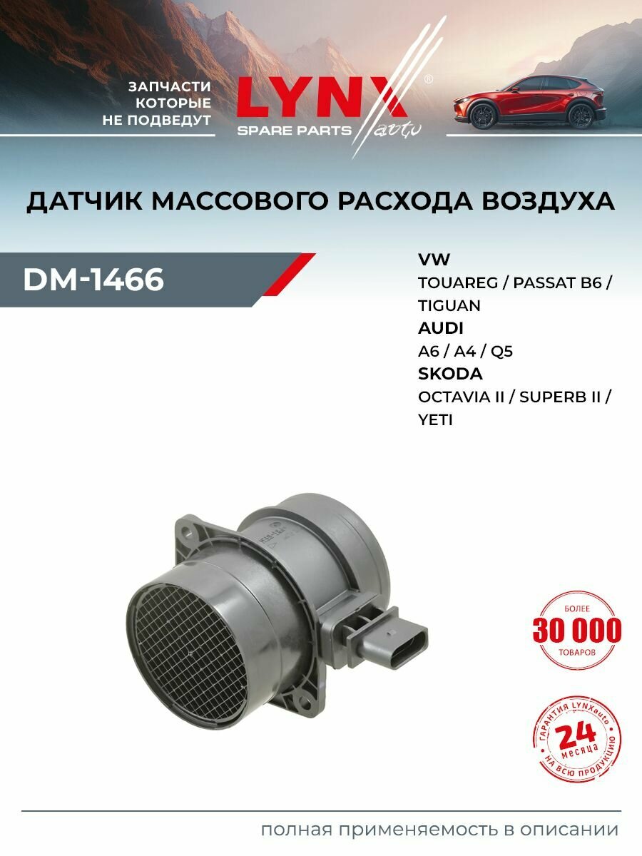 Датчик массового расхода воздуха LYNXauto DM-1466 для AUDI A3 2.0D 03-12/A4 2.0D 07-15/A5 2.0D 07>/A6 2.0D 04-11/Q5 2.0D 08>, SKODA Octavia II 2.0D 04>, VOLKSWAGEN Golf V-VI 2.0D 04>/Jetta III 2.0D 04>