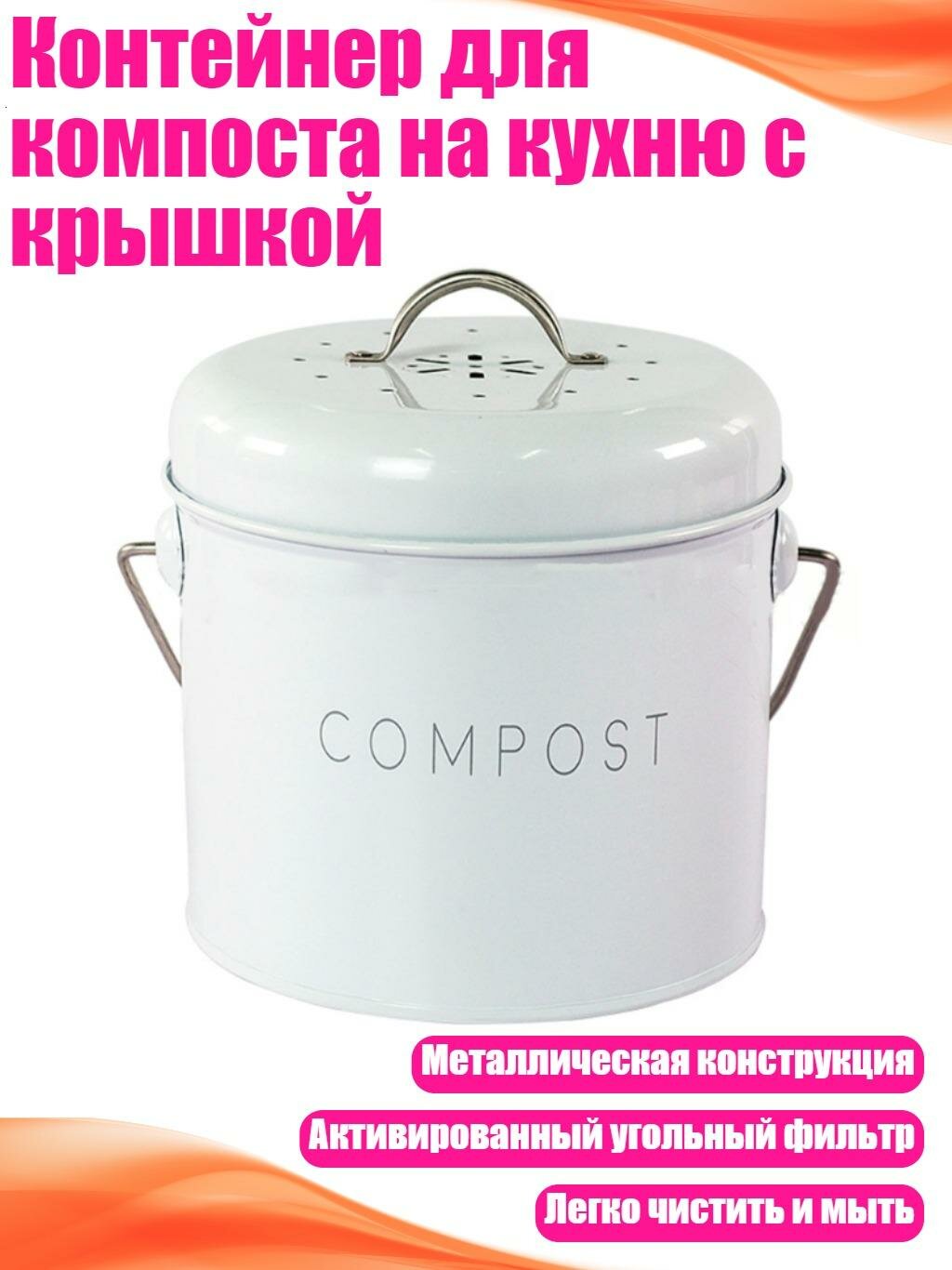 Контейнер для компоста на кухню с крышкой, Белый