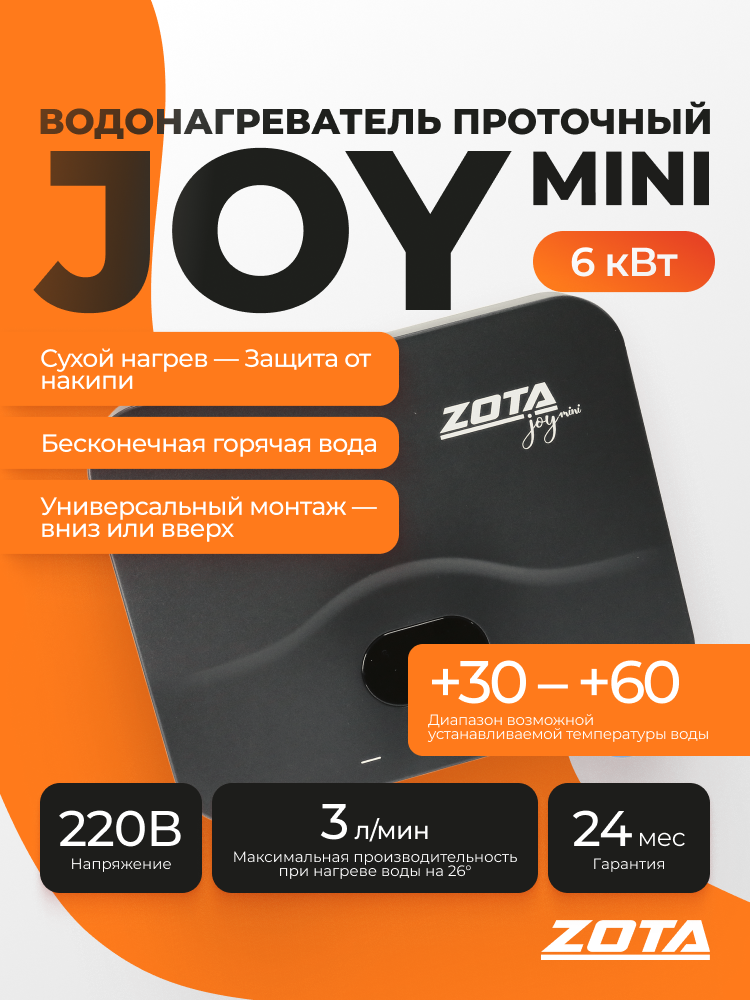 Водонагреватель проточный электрический ZOTA JOY mini однофазный,6 кВт, с сухим нагревом ZJ3468420006