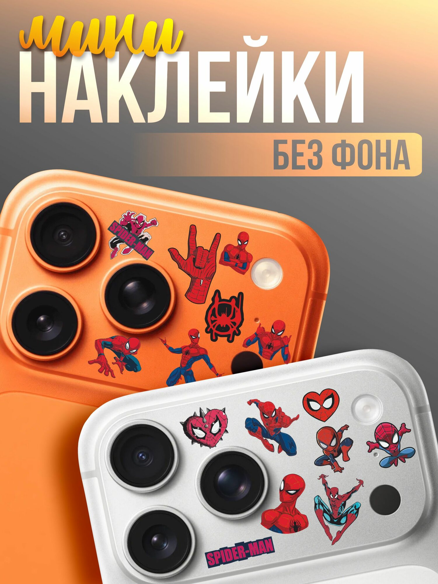 Мини наклейки на телефон человек паук человек-паук marvel