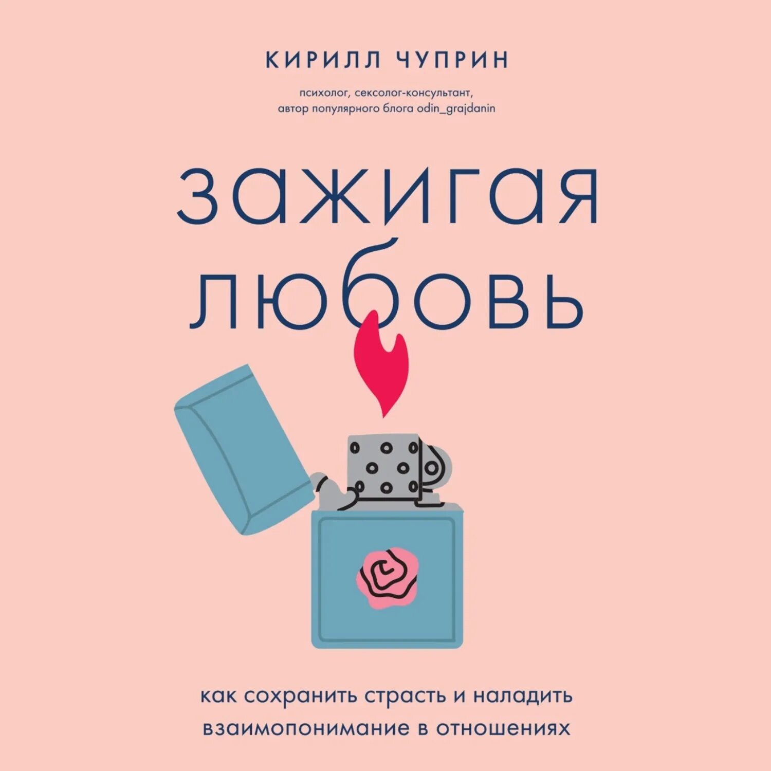 Зажигая любовь. Как сохранить страсть и наладить взаимопонимание в отношениях [Аудиокнига]