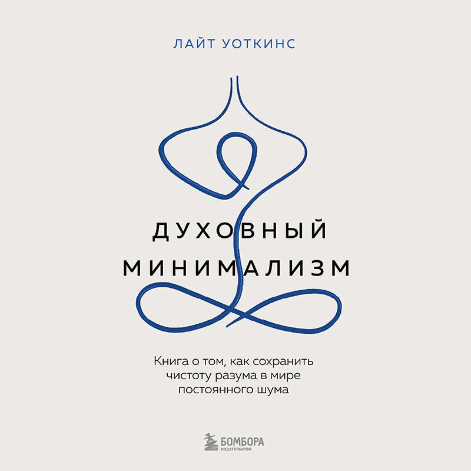 Духовный минимализм. Книга о том, как сохранить чистоту разума в мире постоянного шума [Аудиокнига]