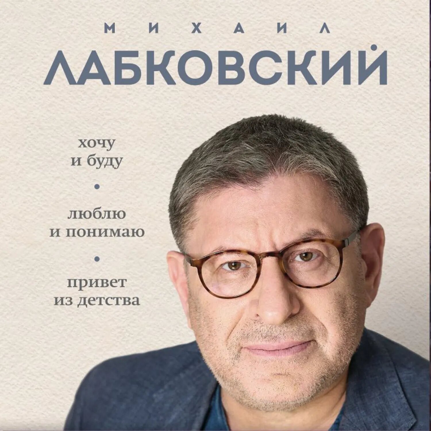 Весь лабковский в одной книге. Хочу и буду. Люблю и понимаю. Привет из детства [Аудиокнига]