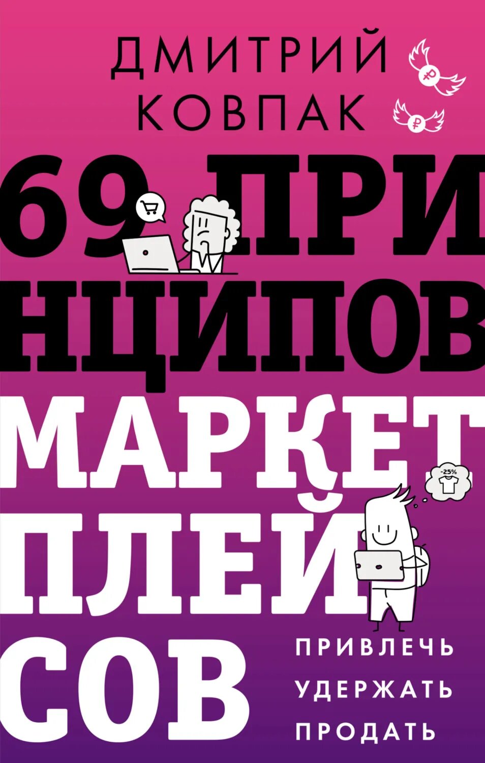 69 принципов маркетплейсов. Привлечь, удержать, продать [Цифровая книга]