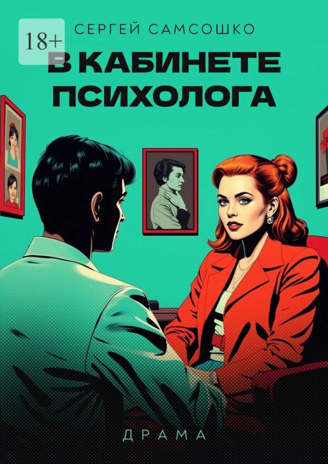 В кабинете психолога. Драма [Цифровая книга]