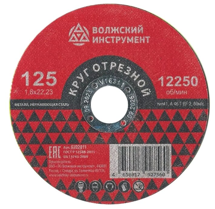 Круг отрезной тип 41 125 х 1,6 х 22,23 мм А 46 T BF 2, VI-6202011