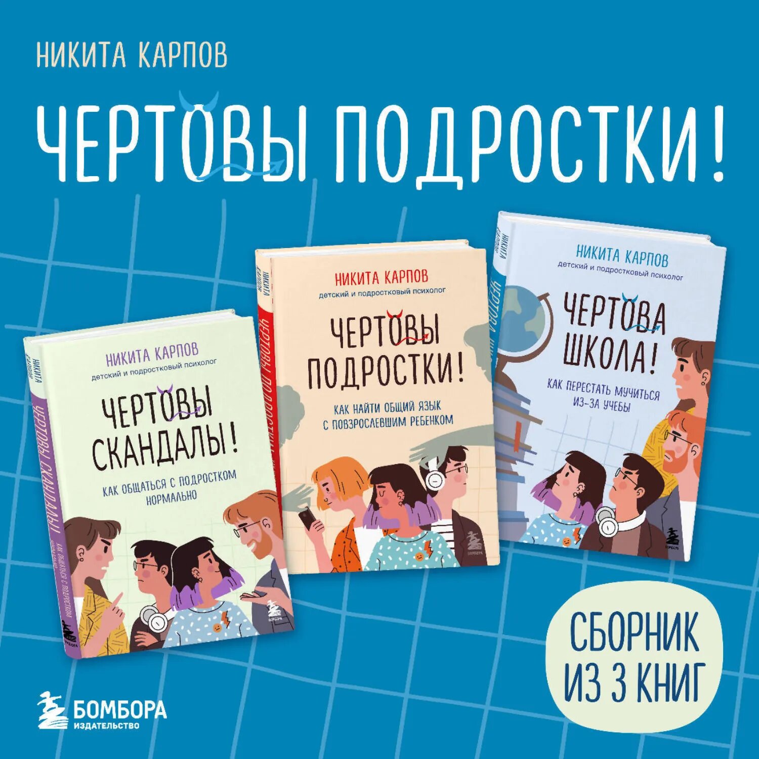 Чертовы подростки! Сборник книг Никиты Карпова [Аудиокнига]