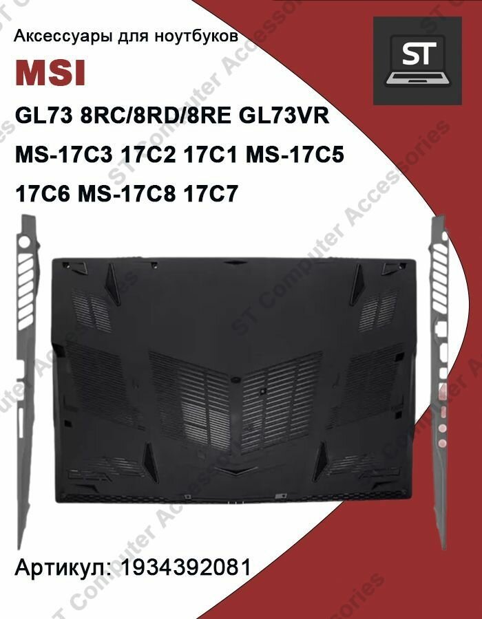 MSI GL73 8RC/8RD/8RE GL73VR MS-17C3 17C2 17C1 MS-17C5 17C6 MS-17C8 17C7 (Чёрный Корпус клавиатуры)