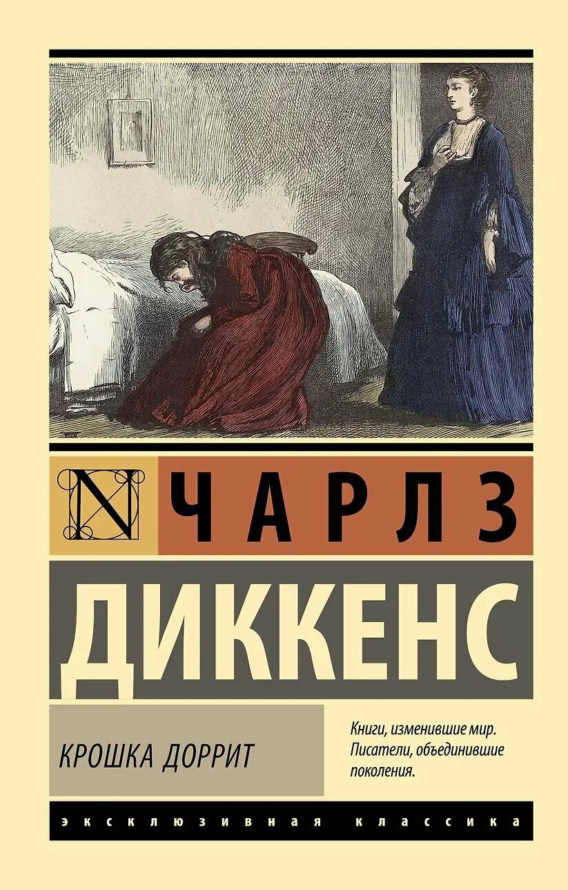 Крошка Доррит