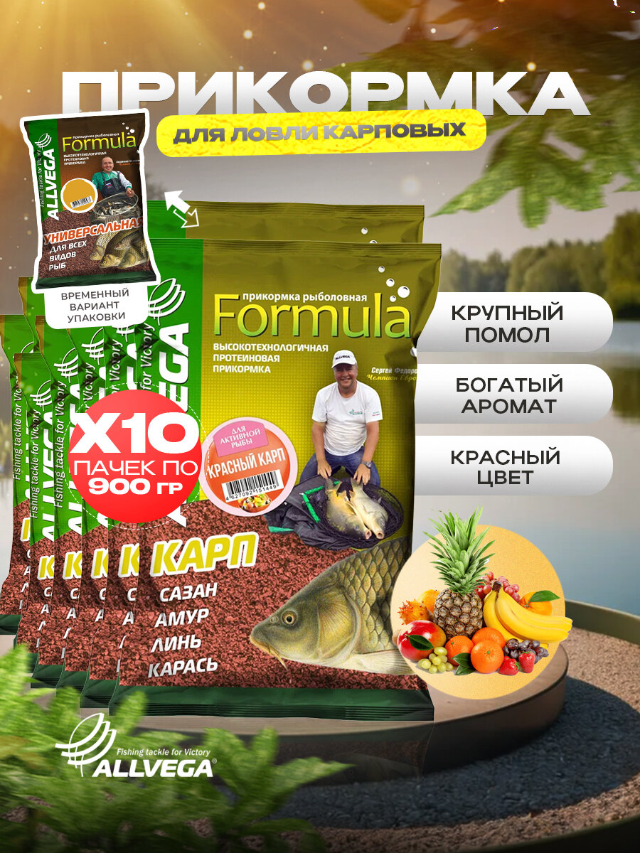 Прикормка для рыбалки Формула Красный карп фрукты 0,9кг набор из 10шт