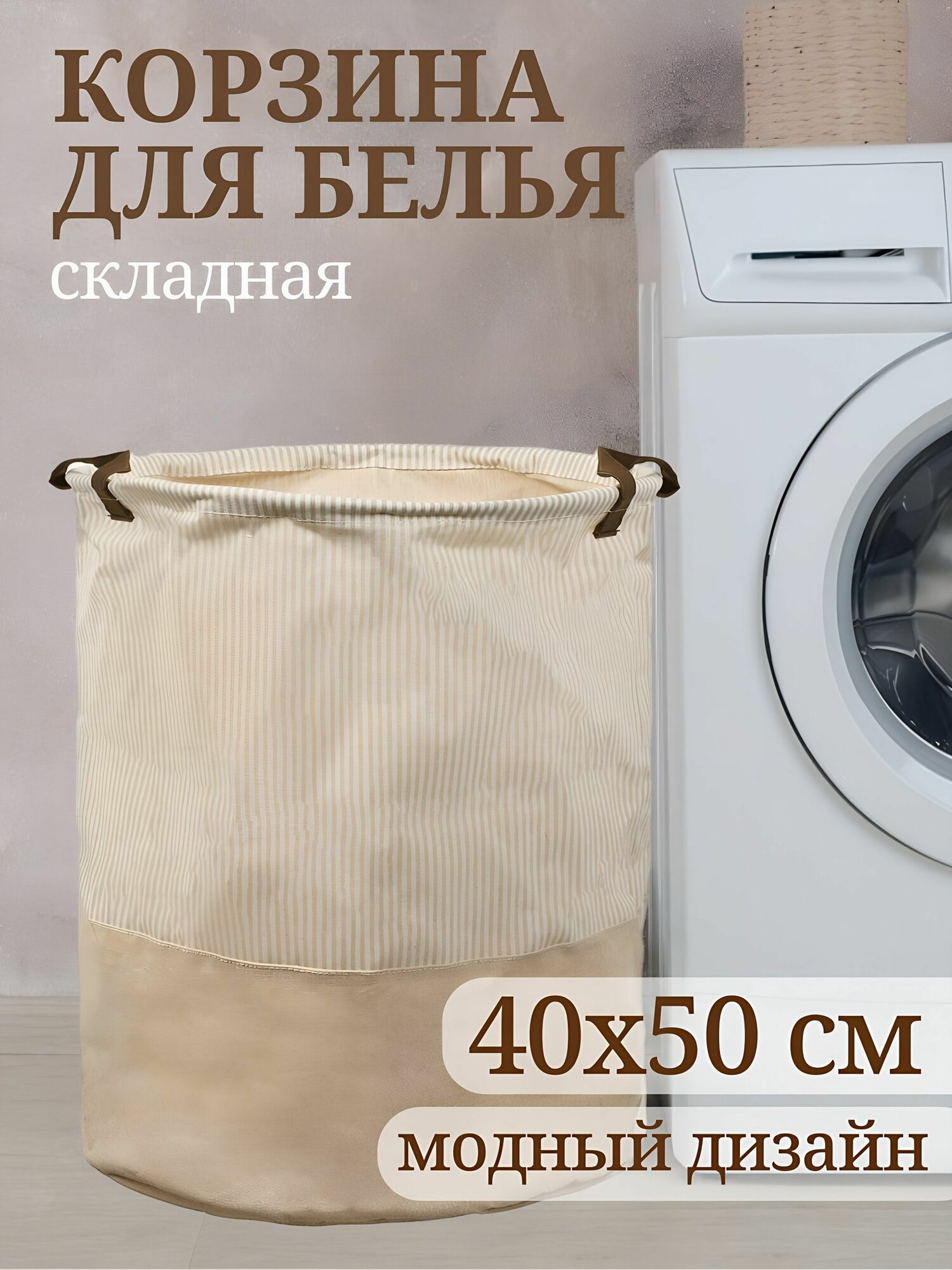 Корзина для белья, 40х50 см, полиэстер, беж, Y6-6570