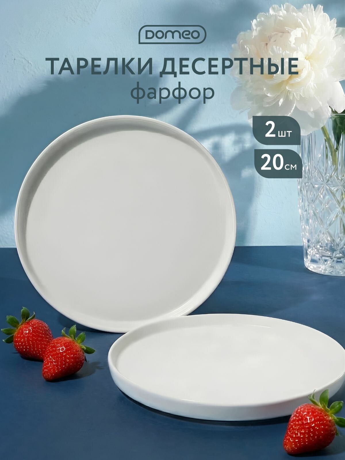 Набор тарелок столовых десертных с бортиком Domeo фарфор, круглая 20 см Круиз фарфоровые круглые диаметр 20 см