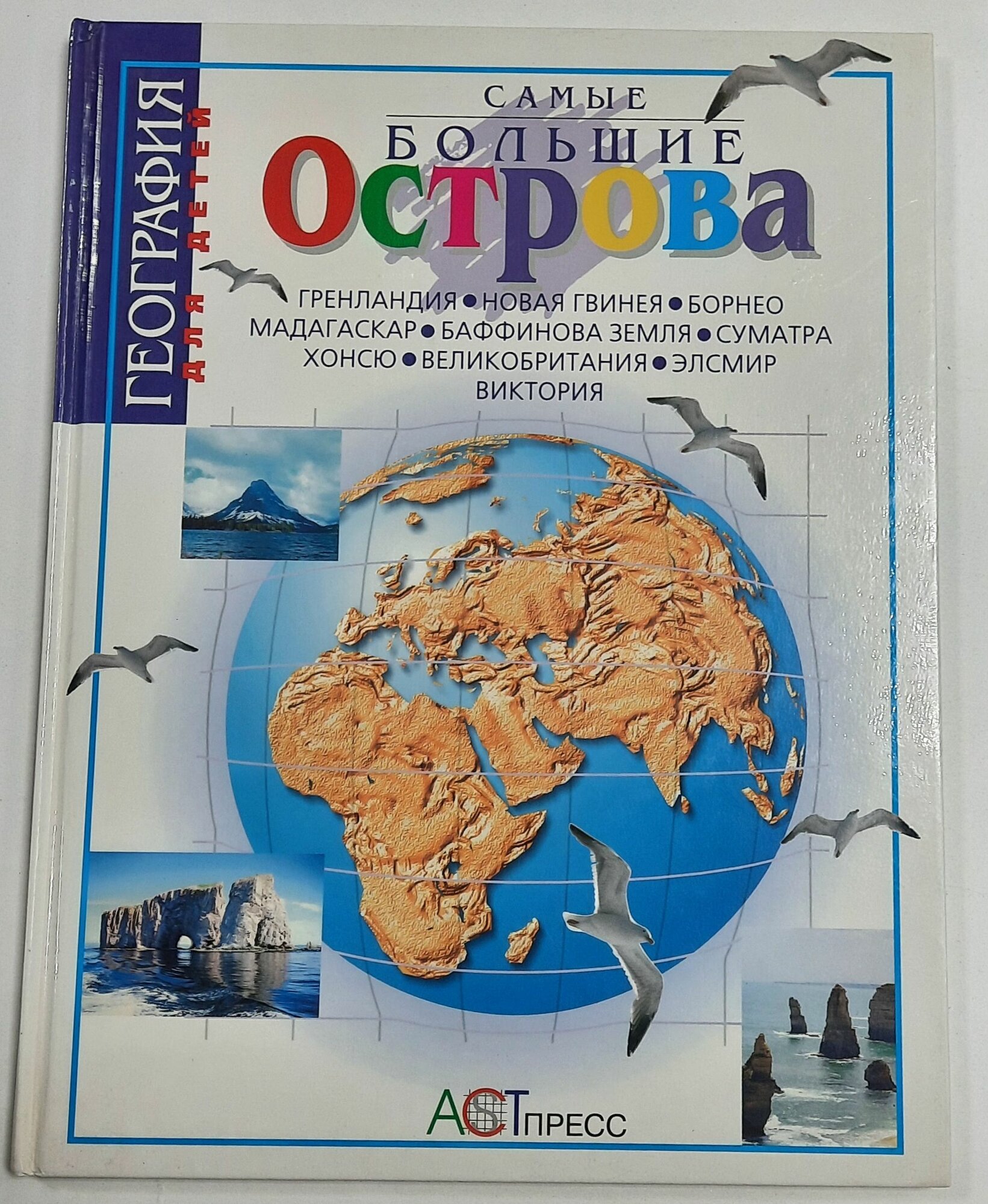 Самые большие острова