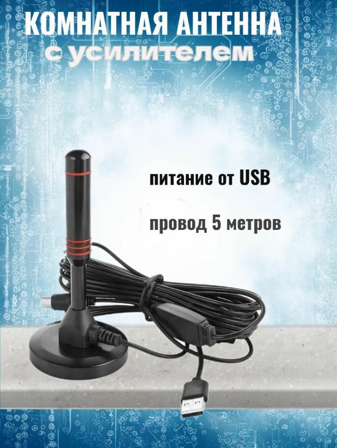 Антенна ТВ комнатная SELENGA 110А с усилителем