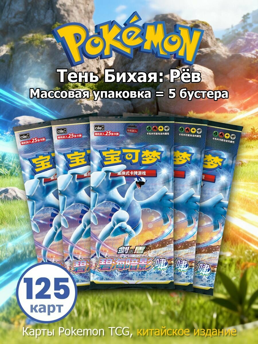Покемон: 5 бустера 125 шт карточки, Sword & Shield Silver Tempest Cards cs6aC (китайский версия)
