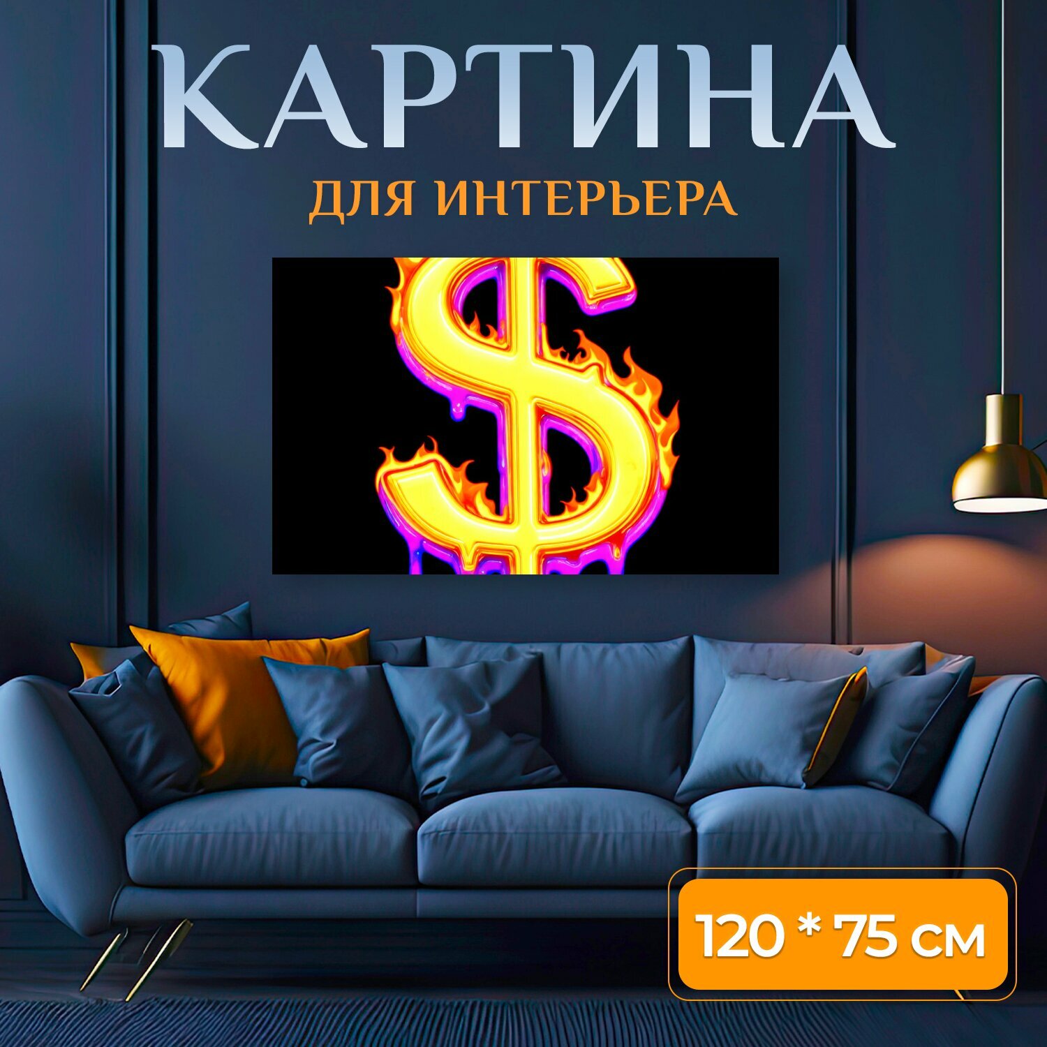 Картина на холсте "Яркий неоновый знак доллара на черном фоне" на подрамнике 120х75 см. для интерьера