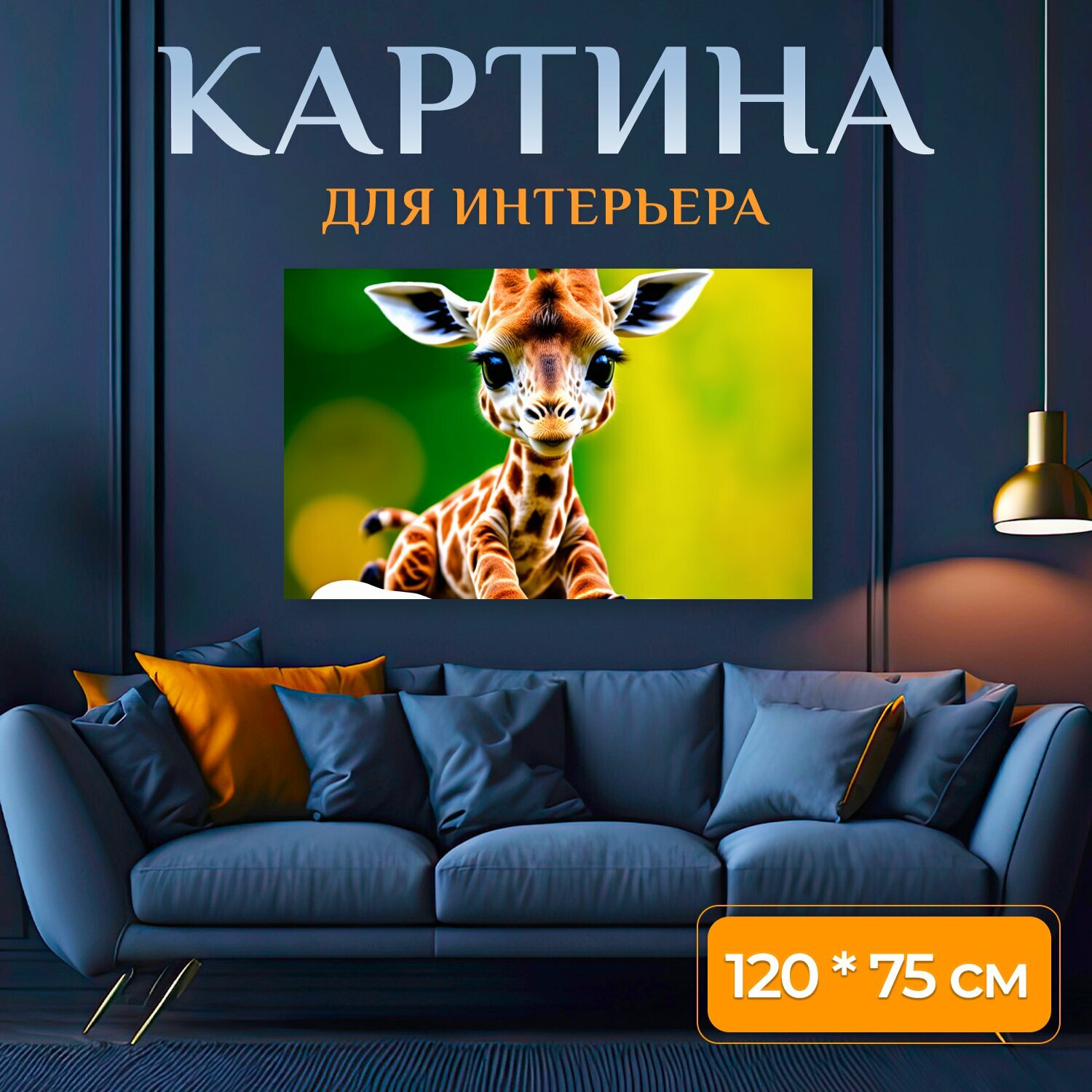 Картина на холсте "Милый жирафенок с большими блестящими глазами, парящими ушами и игривой улыбкой, держится на пальце человека. На заднем." на подрамнике 120х75 см. для интерьера