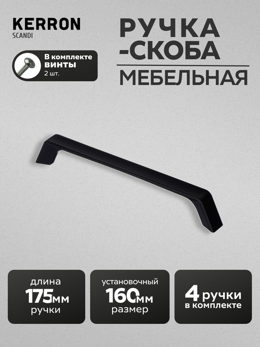 Комплект из 4 шт. ручка-скоба, 160 мм, S-2460-160 BL, матовый чёрный