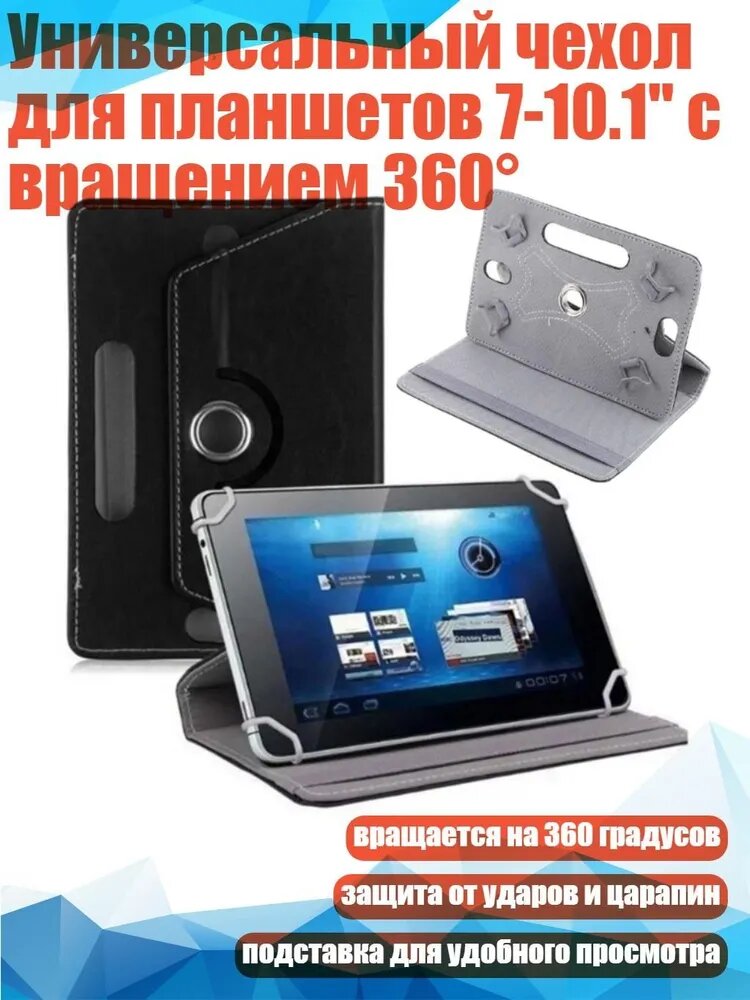 Универсальный чехол для планшетов 7-10.1" с вращением 360 , Черный - 10 дюймов