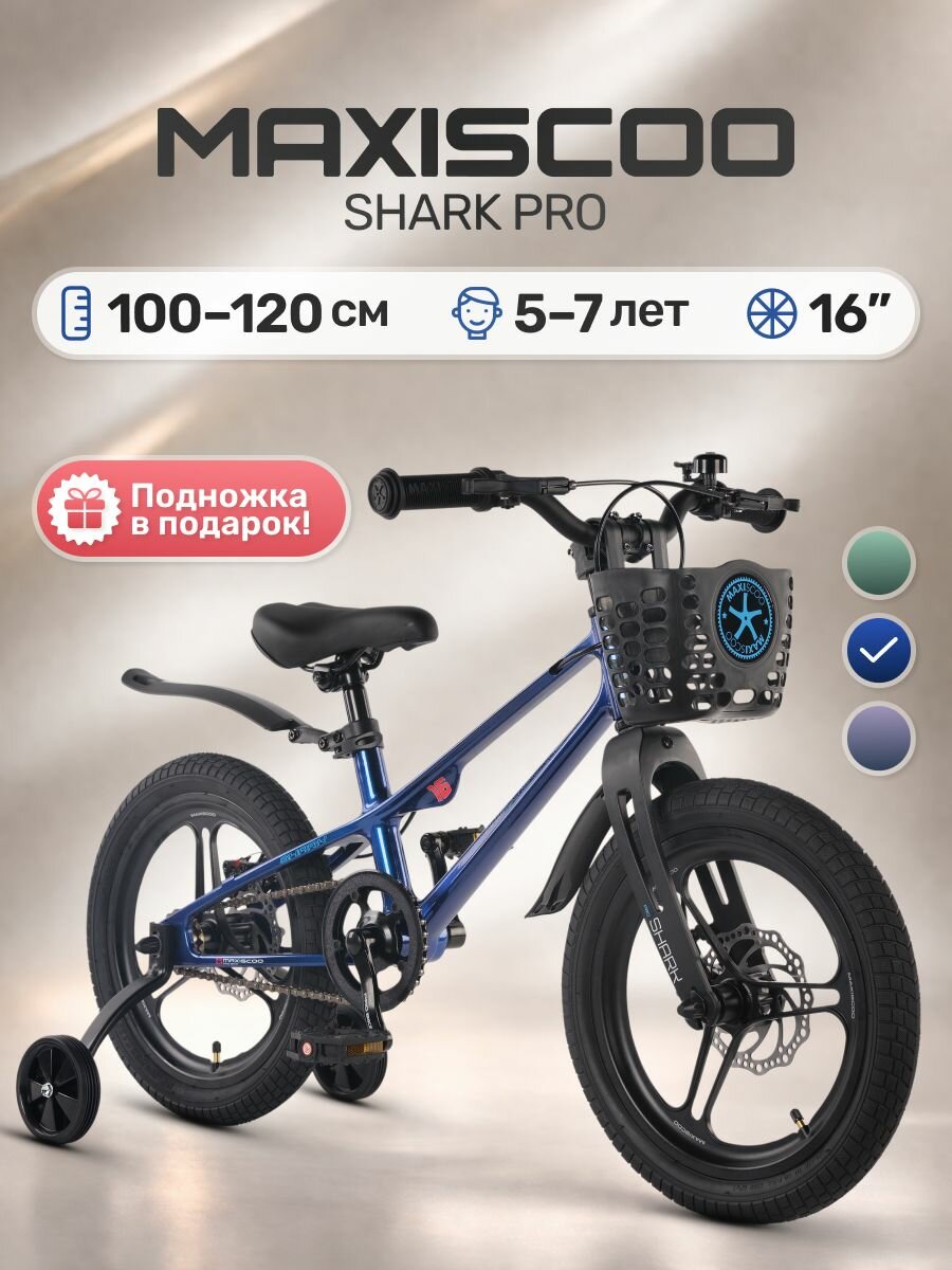 Велосипед детский двухколесный Maxiscoo SHARK PRO 16" (2026) MSC-SH1652P