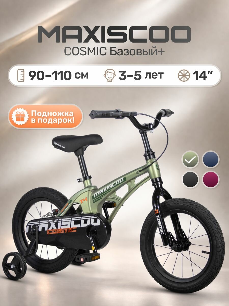 Велосипед детский двухколесный Maxiscoo COSMIC Базовый 14" (2026) MSC-C1451B
