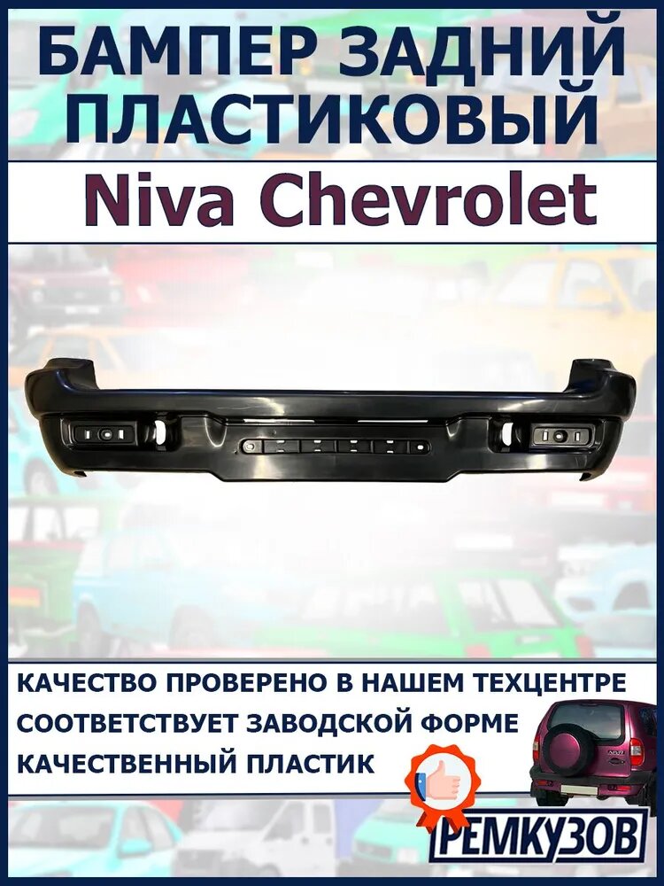 Бампер задний Нива Шевроле ВАЗ 2123 пластик