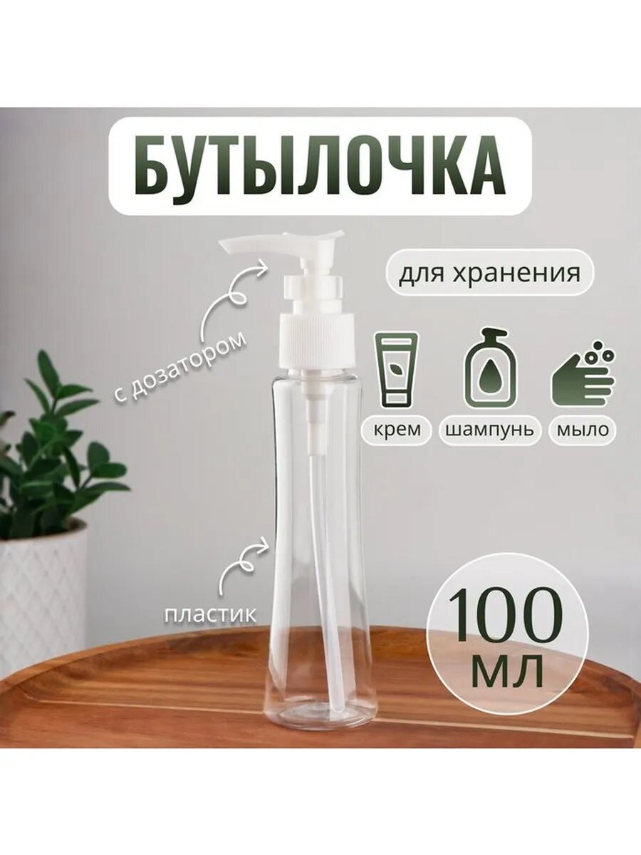 Бутылочка для хранения, с дозатором, 100 мл, прозрачный