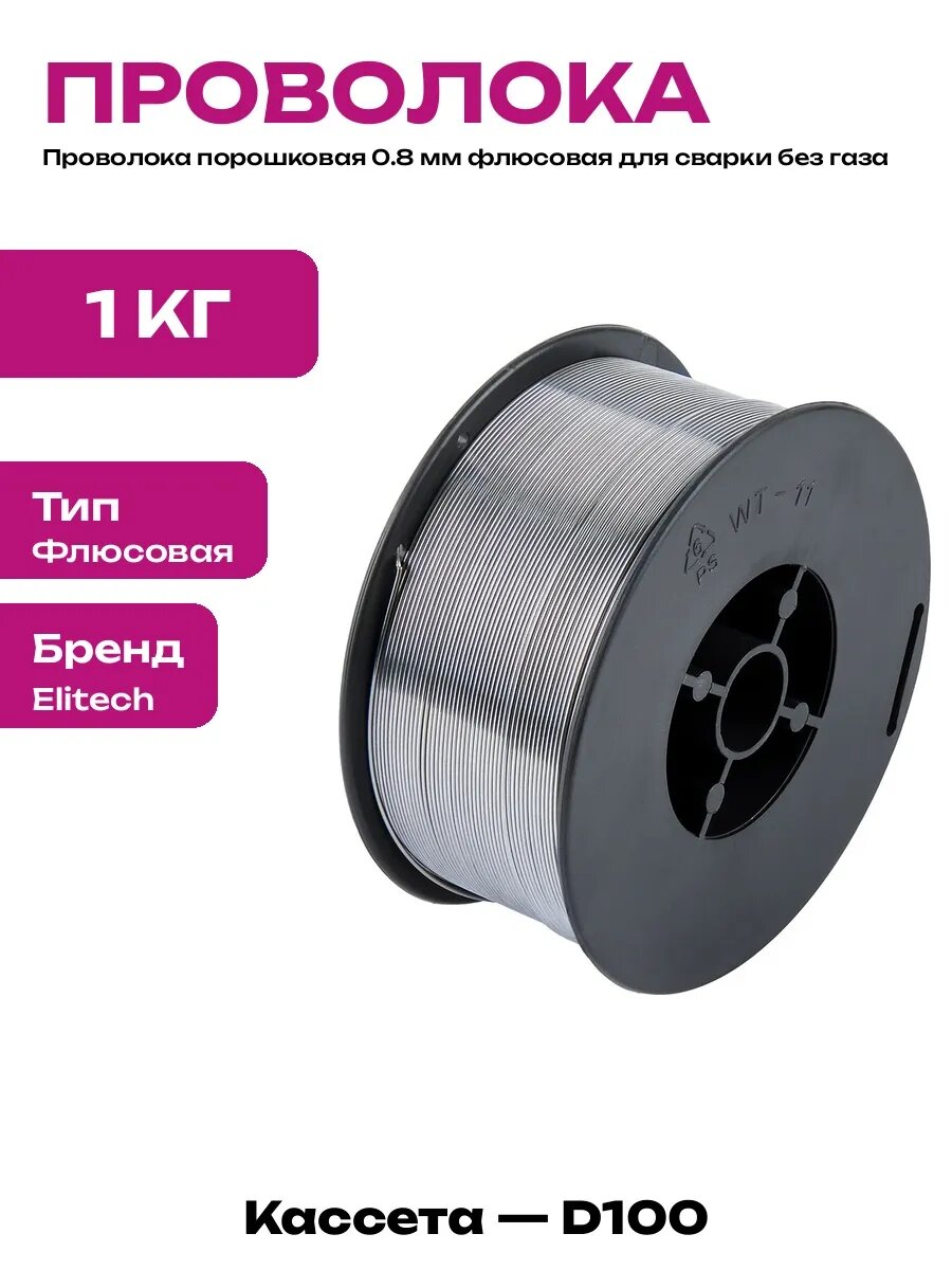 Проволока для сварки флюсовая 0.8 мм порошковая катушка D100