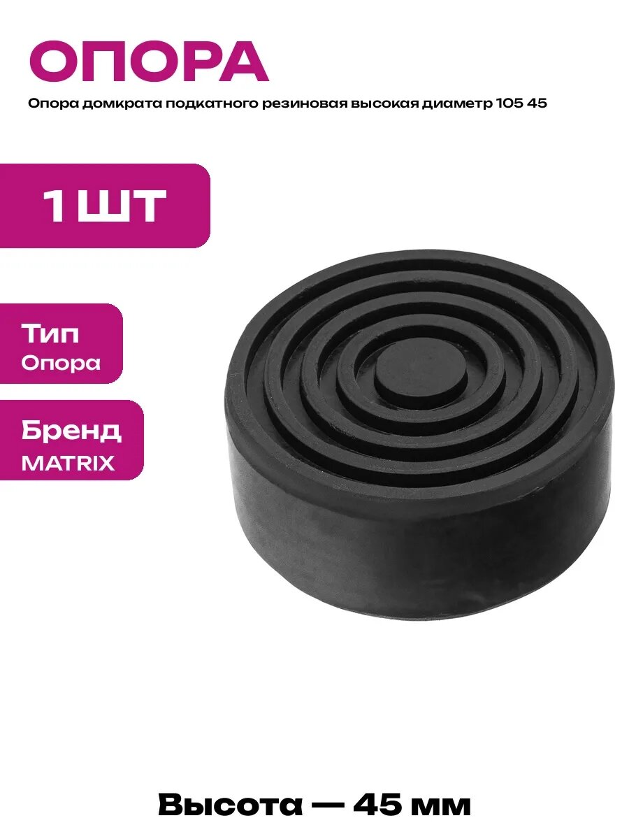 Опора резиновая для домкратов подкатных высокая 105 мм 45 мм