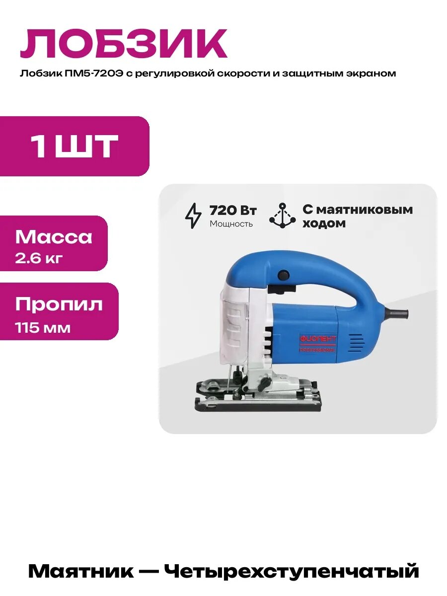 Электрический лобзик ПМ5-720Э с длинным сетевым кабелем 2.4м