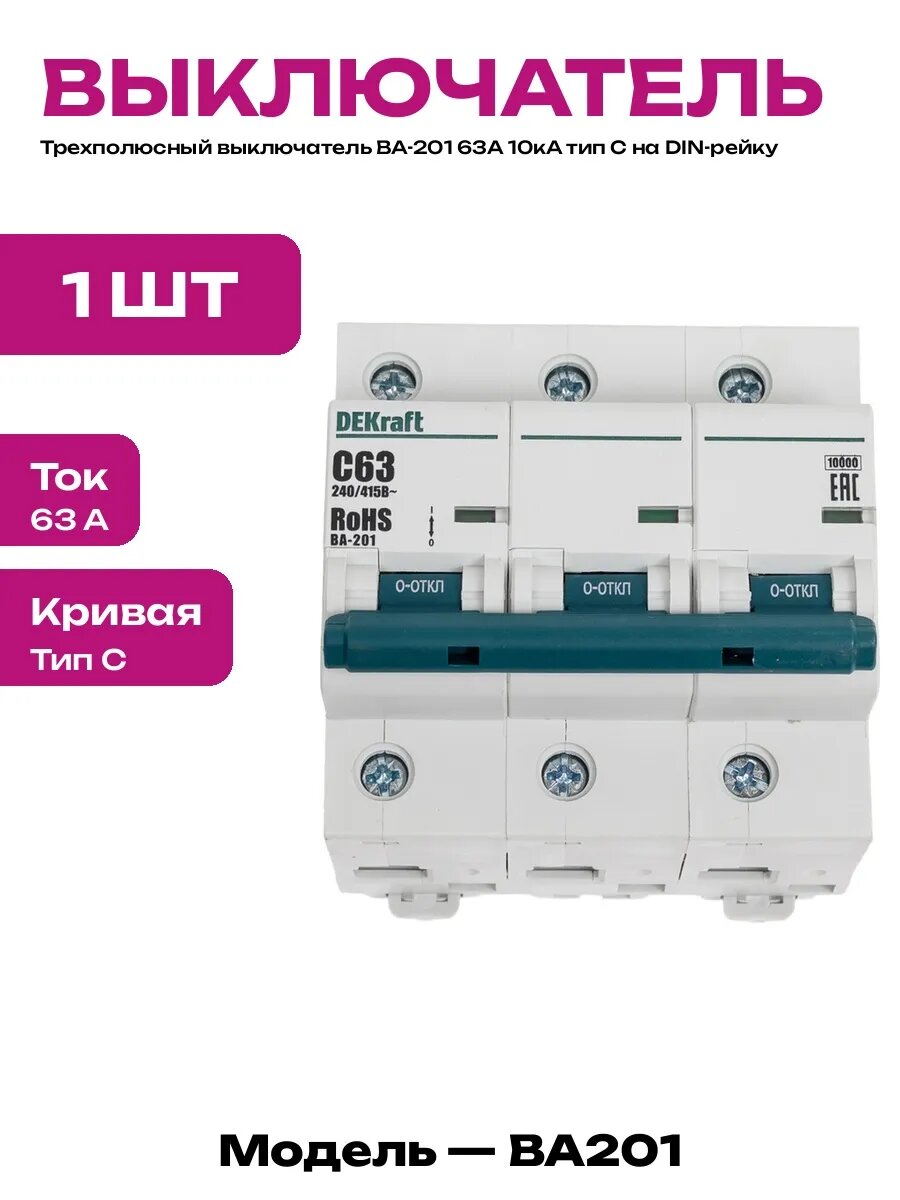 Автомат трехполюсный ВА-201 63А 10кА тип C на рейку DIN 400В