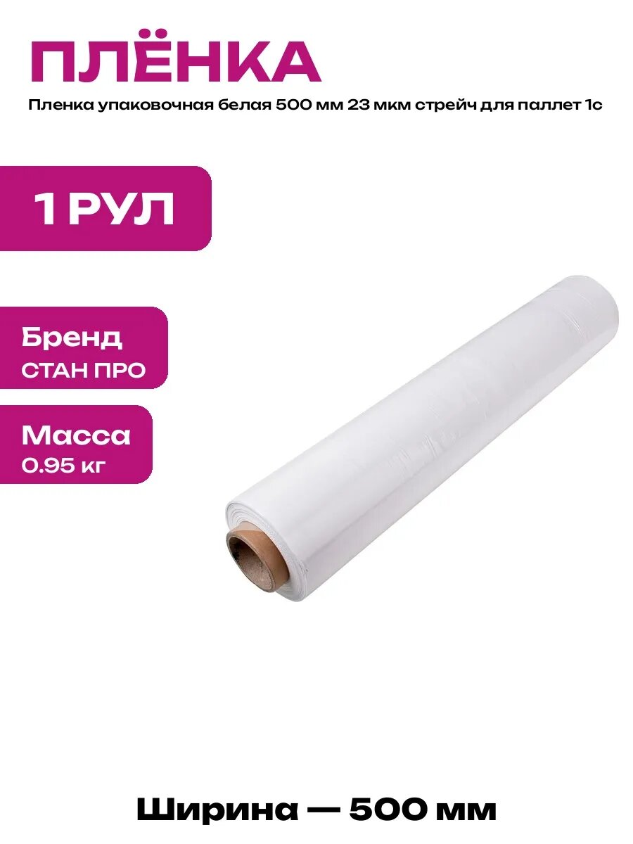 Пленка стрейч белая 500 мм 23 мкм рулон для почтовых посылок