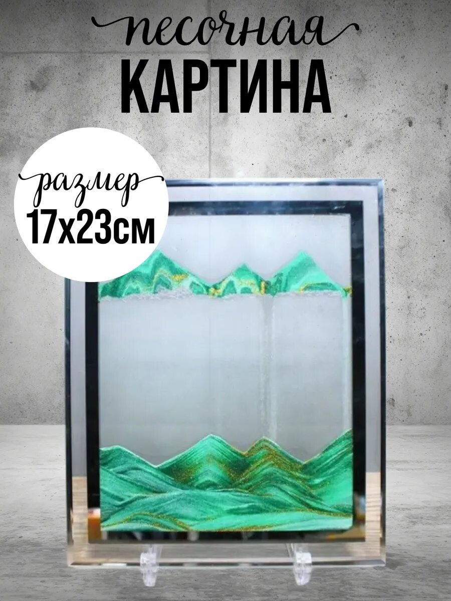 Песочная картина интерьерная 17х23 см, антистресс, цвет зеленый