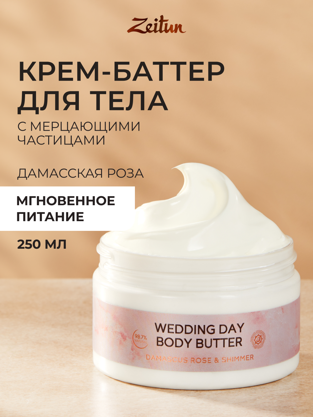 ZEITUN Крем-баттер для тела увлажняющий с мерцающими частицами, питательный от сухости, 250 мл